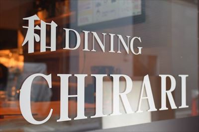 【閉店】チラリ（CHIRARI）の真骨頂を堪能するには1,980円！のお得なコース料理で決まり！ | 新宿三丁目新聞